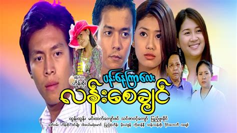 ပန်းနေကြာလေးလန်းစေချင် ဟိန်းစိုးထွန်းထွန်း မင်းထက်ကျော်ဇင် သင်ဇာဝင့