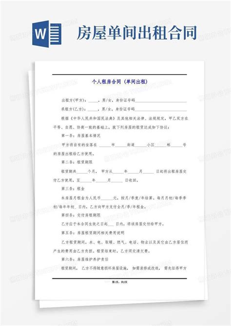 个人租房合同 单间出租 Word模板下载 编号qrjrevzr 熊猫办公