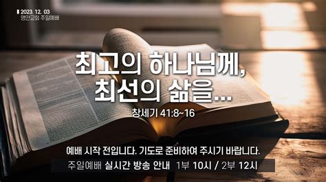 영안교회 주일예배 2023 12 03최고의 하나님께 최선의 삶을창세기 418 16 배익호 목사 Youtube