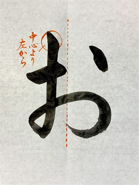 【書道】ひらがな「お」の書き方とコツ＆手本動画（毛筆・大筆・楷書）｜松本松栄堂 書道教室