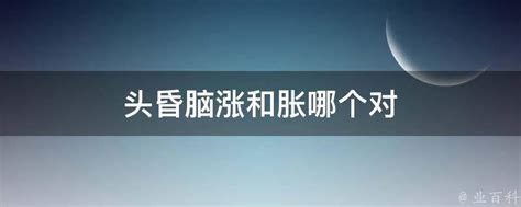 头昏脑涨和胀哪个对 业百科