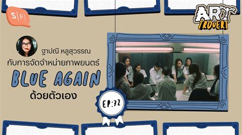 ฐาปณี หลูสุวรรณ กับการจัดจำหน่ายภาพยนตร์ Blue Again ด้วยตัวเอง