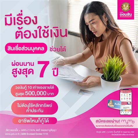 มีเรื่องต้องใช้เงิน สินเชื่อส่วนบุคคลออมสินช่วยได้ ผ่อนนานสูงสุด 7 ปี