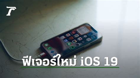 Ios 19 มาพร้อมคุณสมบัติใหม่แสดงสถานะการชาร์จแบตเตอรี่บนหน้าจอ