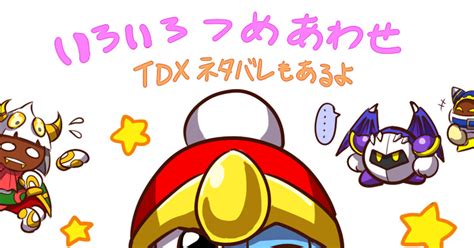 星のカービィ 主にトリデラ詰め合わせ【ネタバレあり】 やみぃのマンガ カービィ デデデ大王 トリプルデラックス Pixiv