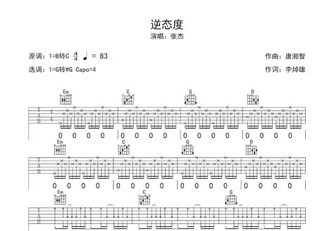 逆态度吉他谱张杰g调弹唱49专辑版 吉他世界