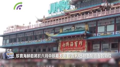 珍寶海鮮舫將於六月中移離本港 發言人已物色到適合的泊位