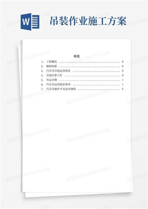吊车吊装施工方案word模板下载熊猫办公