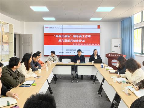 “青春三原色”辅导员工作坊举办第六期“斛兵沙龙活动” 合肥工业大学新闻网