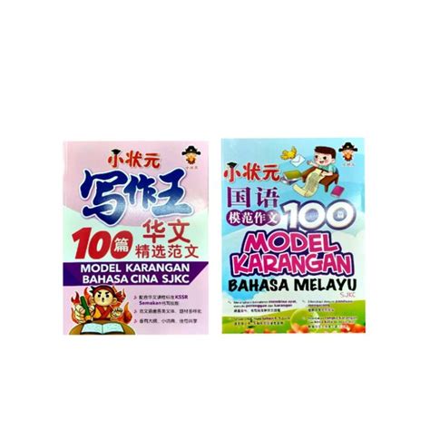 2022 Model Karangan BC BM 小状元100篇模范作文 Shopee Malaysia