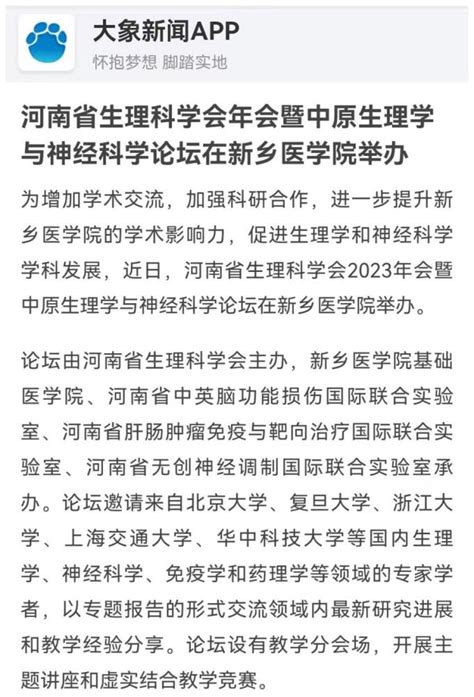 【人民日报客户端】等媒体报道河南省生理科学会年会暨中原生理学与神经科学论坛在我校举办 新乡医学院