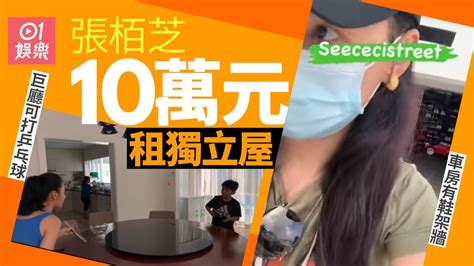 張栢芝獨立屋巨廳大到可以打乒乓球 懷念二仔quintus雞仔聲