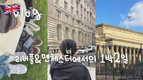 기차가 있었는데 없었습니다｜리버풀 맨체스터 여행｜요크 시골쥐의 도시 구경｜교환학생 브이로그 Youtube