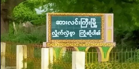 ဆားလင်းကြီးမြို့နယ်၊ နတ်ချောင်းကျေးရွာအနီးရှိ မြစ်ရေတင်စီမံကိန်းမ