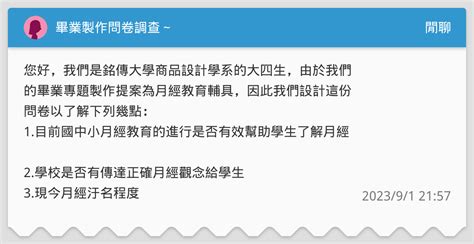 畢業製作問卷調查～ 閒聊板 Dcard
