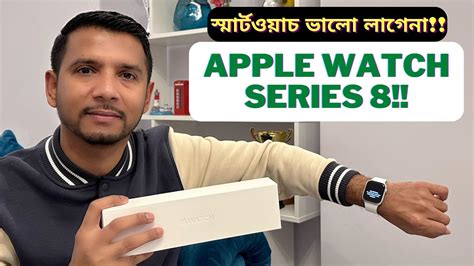 স্মার্টওয়াচ ভালো লাগেনা কিন্তু কেন Apple Watch Series 8 কিছুটা