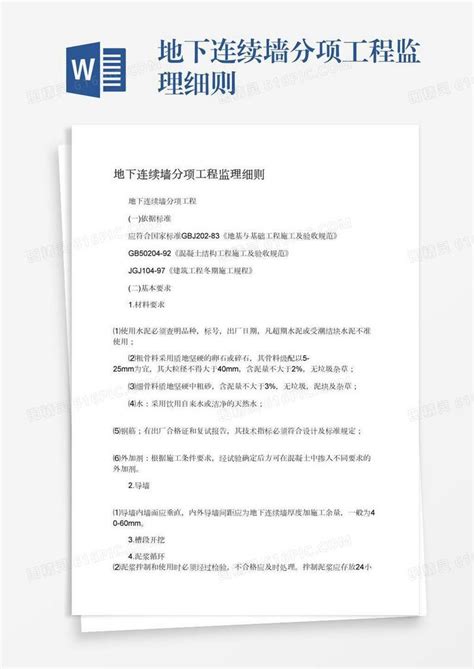 地下连续墙分项工程监理细则word模板免费下载编号z2majpjln图精灵