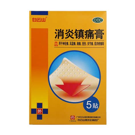 消炎镇痛膏 白云山消炎镇痛膏5贴 盒 多少钱 在哪买 圆心大药房