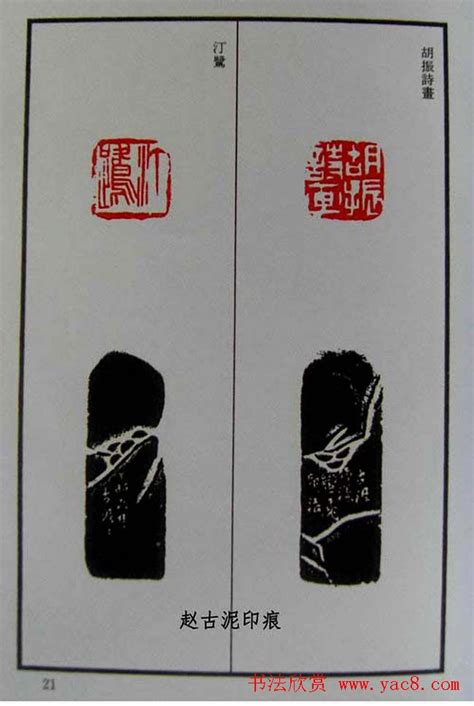 篆刻欣赏赵古泥赵林父女印谱 第5页 篆刻作品书法欣赏