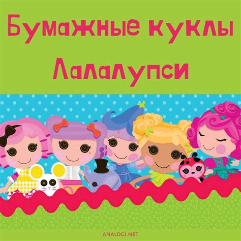 Бумажные куклы Лалалупси | Аналогий нет