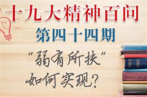 【十九大精神百问】弱有所扶如何实现？