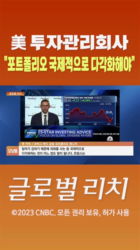 숏폼 美 투자관리회사 포트폴리오 국제적으로 다각화해야 Sbs Biz