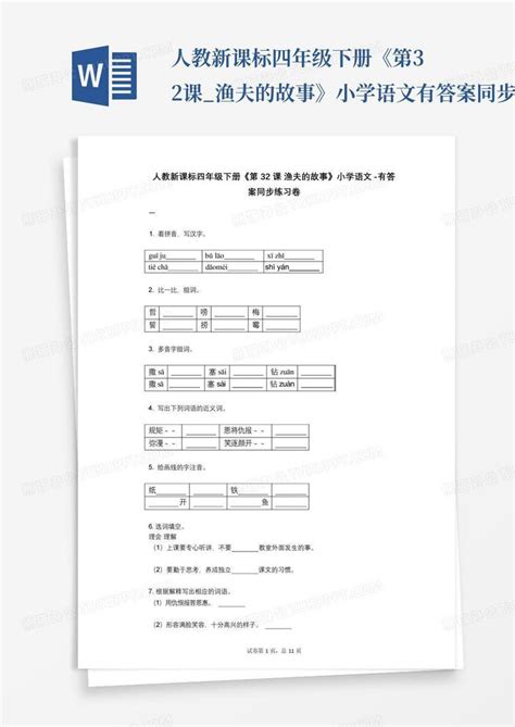 人教新课标四年级下册《第32课渔夫的故事》小学语文 有答案 同步练习word模板下载编号qwaogenw熊猫办公