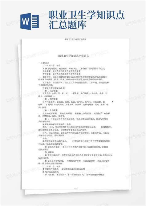 职业卫生学 知识点汇总题库Word模板下载 编号loxgmbba 熊猫办公