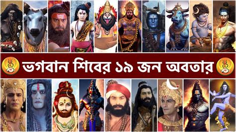 ভগবান শিবের ১৯ জন অবতারের পরিচয় 19 Avatars Incarnations Of Shiva