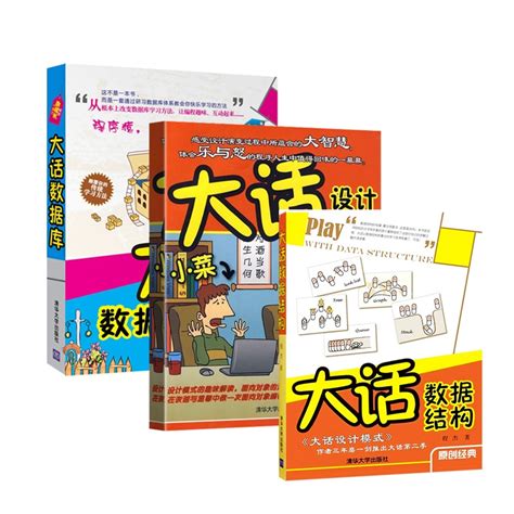 大话系列套装3册（设计模式数据结构数据库）零基础学员入门数据结构宝典