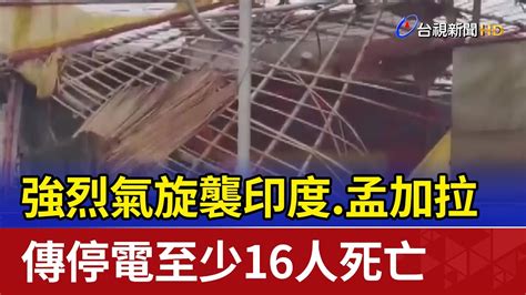強烈氣旋襲印度孟加拉 傳停電至少16人死亡 Youtube