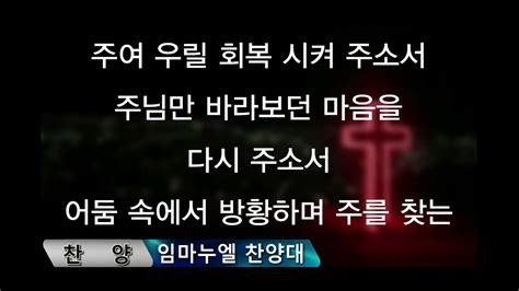 주여 우릴 회복시켜 주소서 Youtube