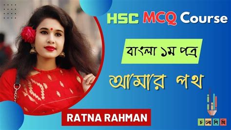 One Shot mcq Bangla আমর পথ Ratna Ranhaman YouTube