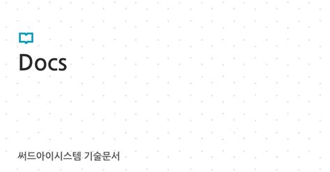 docs 써드아이시스템 기술문서