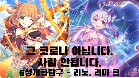 [프린세스 커넥트 리다이브] 6성 탐구 리노 리마 편 Youtube