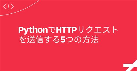 PythonでHTTPリクエストを送信する つの方法 Twilio