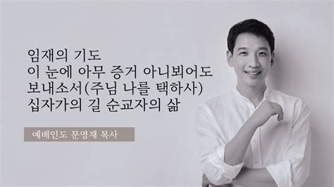 온누리교회 주일예배live♩♪이 눈에 아무 증거 아니뵈어도 보내소서 십자가의 길 순교자의 삶 L 문영재목사220529