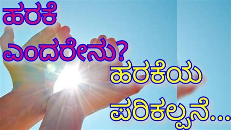 ಹರಕೆ ಎಂದರೇನು Youtube