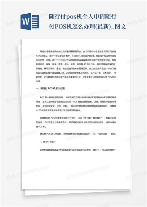 随行付pos机个人申请随行付pos机怎么办理最新图文word模板下载编号lmovpbdz熊猫办公