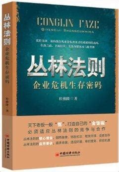 丛林法则 企业危机生存密码图册 360百科