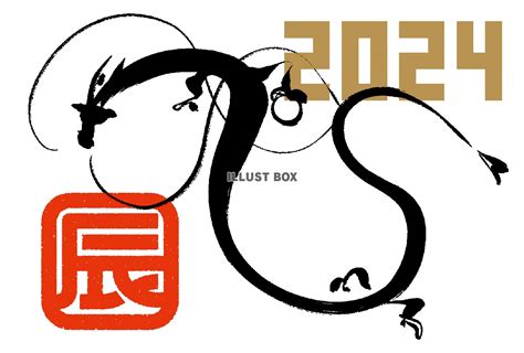 無料イラスト 毛筆タッチの龍のシンプルな2024年賀状 横