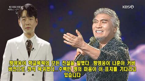 황영웅이 학교폭력의 모든 진실을 말했다황영웅이 나훈아 커버 버전으로 정식 복귀했다수백만 명의 마음이 이 표지를 기다리고 있습니다 Youtube