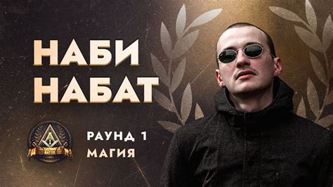 НАБИ НАБАТ - МАГИЯ / ПЕРВЫЙ ЗАВИСИМЫЙ БАТТЛ / 1 ROUND - YouTube