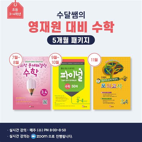 안쌤영재교육연구소 2023 하반기 수달쌤의 수학 실시간 강의 패키지 학생들과 즐겁게 소통하며