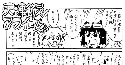 4コマ 天津飯アライさん・6 足立淳のマンガ 漫画 けものフレンズ アライさん Pixiv
