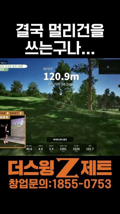 결국 멀리건을 쓰는구나 스크린골프 골프 골프스윙 골프연습 더스윙제트 창업 스크린골프창업 youtube