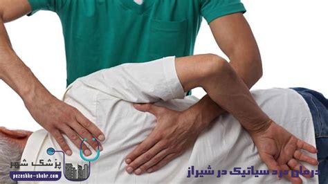 پزشکان و مراکز درمان درد سیاتیک در شیراز شماره تماس و آدرس پزشک شهر