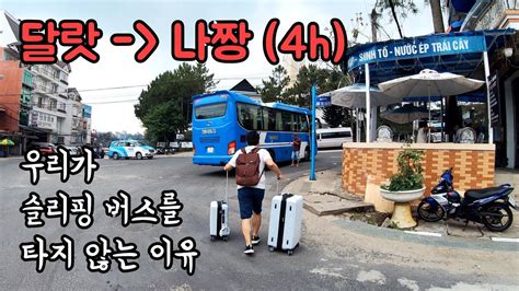 🇻🇳 베트남 자유여행 달랏에서 냐짱 나트랑 4시간 버스로 이동하기 Go To Nha Trang 세계여행 247일째 Eng