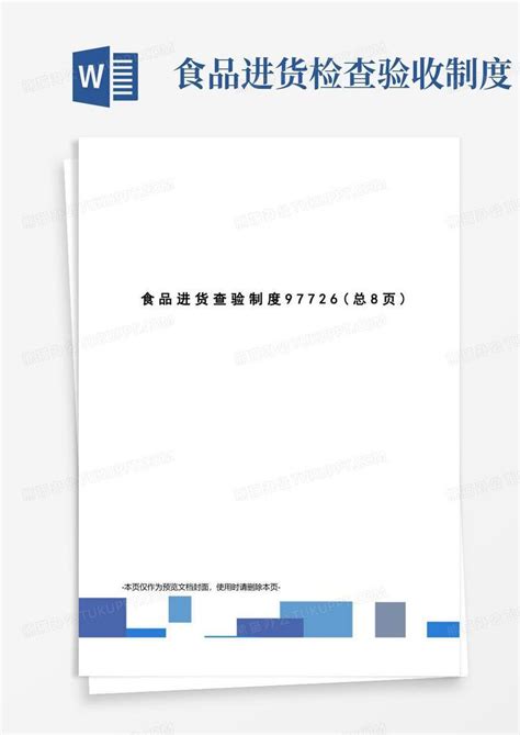 食品进货查验制度word模板下载编号qpmvvppl熊猫办公