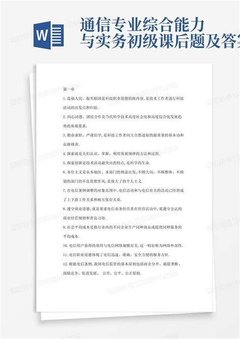 通信专业综合能力与实务初级课后题及答案Word模板下载 编号lvbkrvxo 熊猫办公